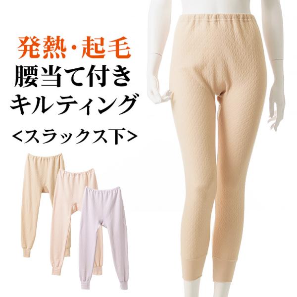 【スペック】アイテム名： 裏綿キルト発熱腰当付スラ下　K5291C-RTサイズ： M / L / LLウエスト：87-95 / 92-100 / 97-105着丈：90 / 93 / 96身幅：46 / 49 / 52股下丈：55.5 / ...