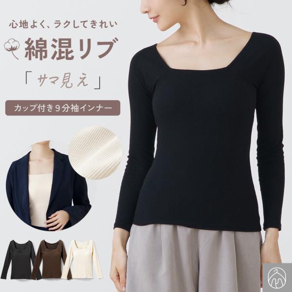 1枚でも安心。ラクなのに"ちゃんと"見え。肌着専門店ならではの着心地・機能性と見た目にもこだわった、忙しい毎日にぴったりのインナーです。やわらかな細リブ生地は、シンプルながらも上品な印象に。上着やシャツの下から見えてもきちんと見えします。肌...