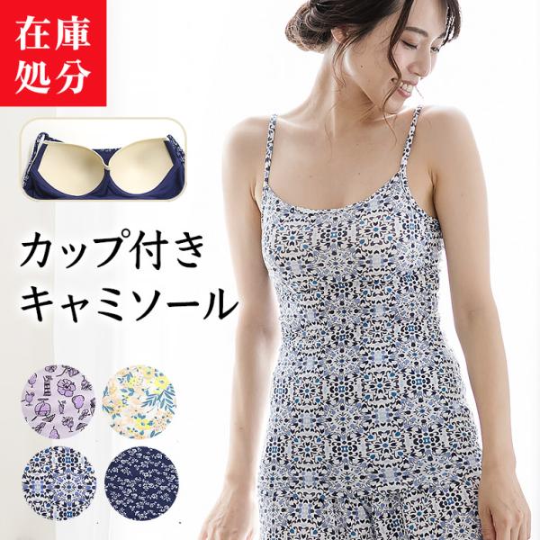 【スペック】アイテム名： ベア天カップ付プリントキャミソール　L5540K-Rサイズ： M / L / LLバスト：79-87 / 86-94 / 93-101着丈：60 / 63 / 66身幅：36 / 39 / 42※サイズは生地により...