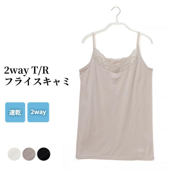 【スペック】アイテム名：2way T/Rフライスキャミソール　L5740X-Rサイズ： M / L / LLバスト：79-87 / 86-94 / 93-101着丈：60 / 63 / 66身幅：35 / 38 / 41※サイズは生地により...