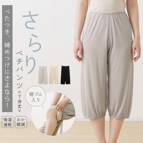 べたつき、しめつけにさよなら！"さらり"ペチパンツ 7分丈汗ばむ夏の、必須アイテム。ペチパンツを重ねることで汗をかいてもべたつきにくく、もも裏の汗ジミや、股ずれ対策にも。裾ゴム入りでパンツと一緒にくるくる巻き上げればトイレの際の床付き防止に...
