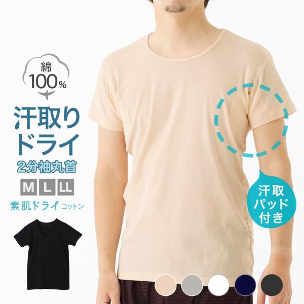 【スペック】アイテム名：2枚set 素肌ドライ 綿100%汗取付2分丸　M4441P-E サイズ： M / L / LL胸囲： 88-96 / 96-104 / 104-112着丈： 68 / 71 / 74身幅： 44 / 47 / 50...