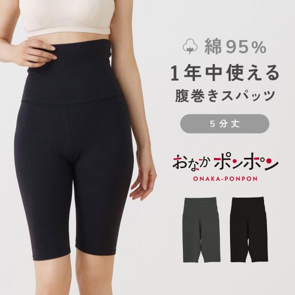 綿混素材だから、1年中使える腹巻き付きスパッツ。お腹部分は生地が二重になっていてあたたかく、肌触りも柔らか。ウエスト前側にはゴムが入っていないのでしめ付けず、ストレスフリー。切り替え部分は目立たないシーム縫製で、薄手の服と重ねてもひびきにく...