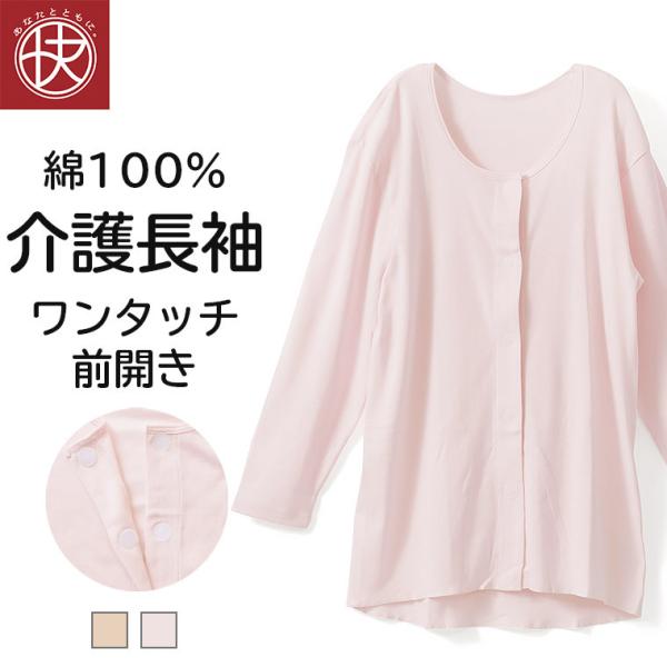 2枚セット 前開き 長袖シャツ 介護 綿100％ レディース 年間 ワンタッチ マジックテープ ボタン 抗菌防臭 光触媒 シニア 婦人 女性 下着 肌着 インナー 介護用品 入院用 病院用 こころよい ベージュ/ピンク M/L/LL Q50...