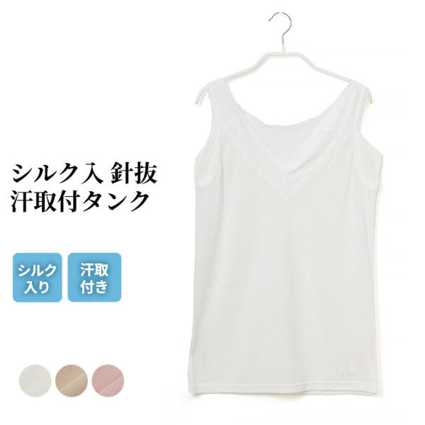 【スペック】アイテム名： シルク入針抜汗取付タンクトップ　S5570E-Rサイズ： M / L / LLバスト：79-87 / 86-94 / 93-101着丈： 60 / 63 / 66身幅： 35 / 38 / 41素材：(本体) レー...