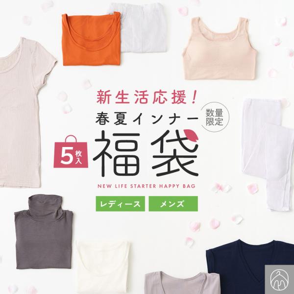 新生活の準備をお得に！約5,000円相当の春夏インナーが入った福袋です。【中身】トップス...キャミソール、タンクトップ、半袖、7分袖、長袖ボトムス...ショーツ、ボクサー、トランクス、5分丈、7分丈などから当店おまかせで5枚さらに次回使え...