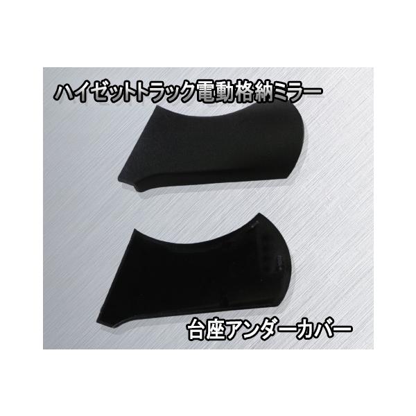 S500P S510P ハイゼットトラック電動格納ミラー  台座アンダーカバー  ハイゼットジャンボ　SKILL補修部品台座アンダーカバー　こちらの商品は当店で販売しているハイゼットトラック用ドアミラーの補修部品になります