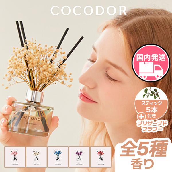 韓国No.1ココドル日本化粧品ショップスキンガーデンのみ販売コスパ最強のフラワーリードディフューザー120ml