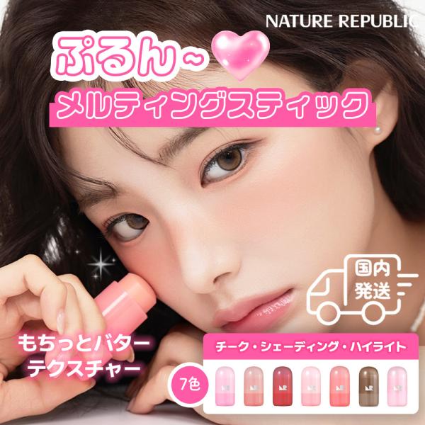 ぷるん〜! メルティングスティック1.体温でとろけるようになじむ、クリーミーなメルティングテクスチャー2.チーク・シェーディング・ハイライトまで、幅広いメイクを楽しめる3.うるおい感のある仕上がりで、自然なカラーとツヤをプラス