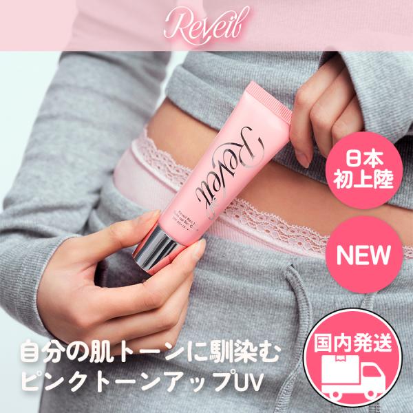・商品名　リベール ピンクトーンアップ日焼け止めクリーム30ml日本発上陸　限定GIFT付・特徴(1)21号にピッタリ馴染むピンクトーンアップ日焼け止め(2)自分のトーンにあわせて華やかな発色になるピンクの輝き(3)なめらかでクリーミーなテ...