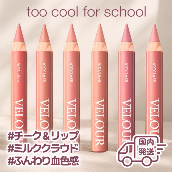 too cool for school ソフトブラー 韓国コスメ ベルベットウッドペンシル爆買