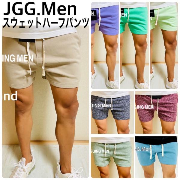 JGG.Men（ジェギングメン）のスウェット素材のハーフパンツ（ショートパンツ）です。「ボディラインを活かし、格好良くタイトなのに履きやすい」をコンセプトに、タイトめ＆短めのシルエットでスタイリッシュに仕上げました。写真モデル（171cm/...
