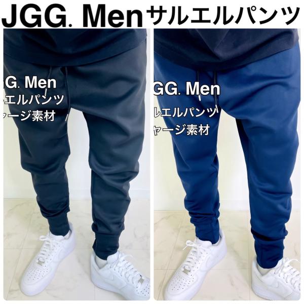 JGG.Menジェギングメンのジャージ素材サルエルパンツ（ジョガーパンツ）です。ウエストゴム仕様のジョガーパンツで、やや深めの股上によりサルエルシルエットを実現。ジャージ素材で快適な着心地ながら、しっかりとした生地感とおしゃれなデザインで、...