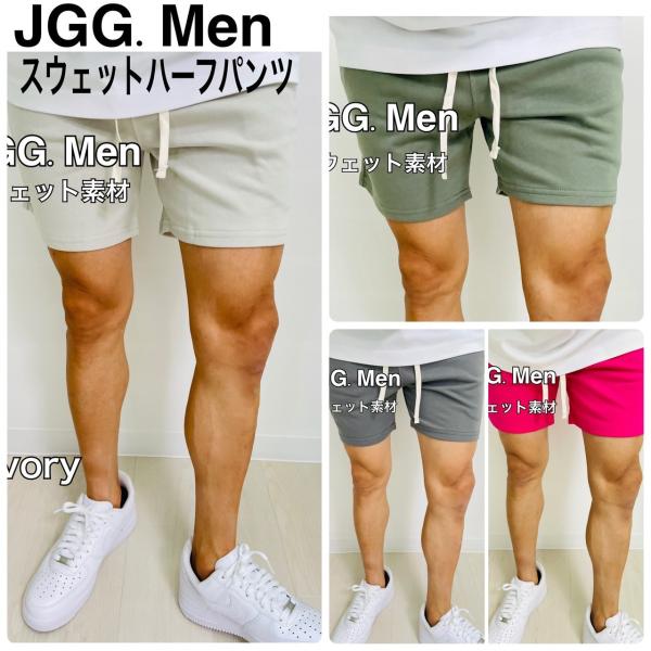 JGG.Men（ジェギングメン）の スウェット素材ハーフパンツ（ショートパンツ） です。「ボディラインを活かし、タイトで格好良いのに動きやすい」をコンセプトに、やや短め＆細身シルエットでスタイリッシュに仕上げました。ストレッチ性のある柔らか...