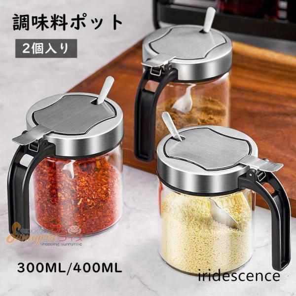 調味料入れ 調味料ポット スプーン付き 2個セット スパイスジャー 300ml/400ml ガラス ステンレス 使いやすい 塩入れ 砂糖入れ 保存容器 キャニスター 調味料ケース 収納 おしゃれ 使いやすい商品：2個入り素材：ガラス　ステン...