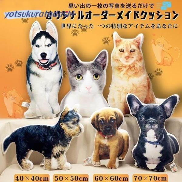 大切な一枚、思い出の一枚の写真を送るだけで オリジナルオーダーメイドクッションがお作りいたします。 贈り物に、記念品に、誕生日や母の日・ メモリアルグッズとしても大変おすすめです。 わんちゃんネコちゃんだけでなく、お子様や自分のオリジナルイ...