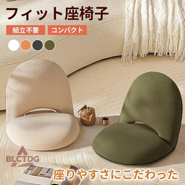 ＜特長＞●一人暮らしなど、狭いお部屋にも置きやすいコンパクトな座椅子です。●シンプルながら、可愛い見た目です。●座面と背もたれは、立体的な構造になっており、身体にしっかりフィットします。●コンパクトながら、5段階のリクライニング機能付きで、...