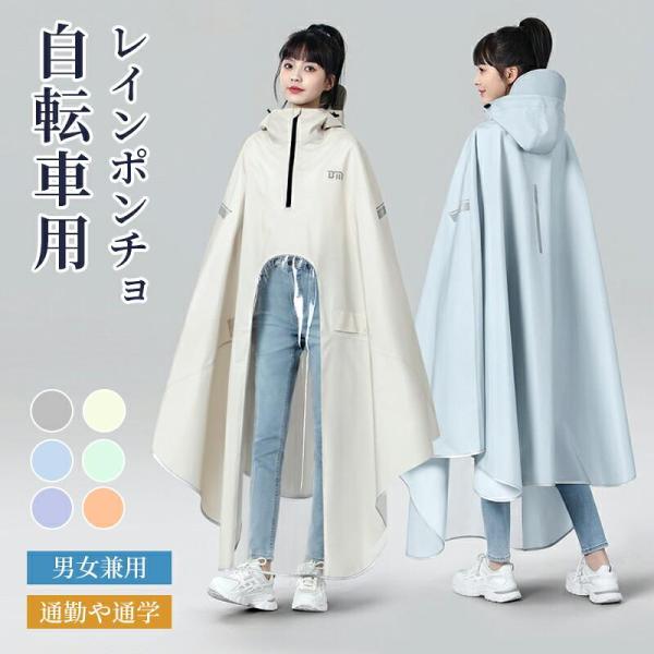レインコート 自転車 通学 リュック ポンチョ 自転車 メンズ レインウェア レディース おしゃれ ポンチョ バイク レインぽんちょ 自転車 リュック ポンチョ型 通学 撥水 雨具 軽量 自転車 ランドセル対応 通勤 大きめ カッパ かっぱ...