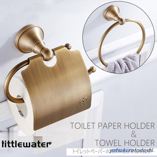 トイレットペーパーホルダー 真鍮 北欧 おしゃれ 収納 カバー アンティーク レトロ DIY かわいい アイアン 取り付け タオル掛け タオルハンガー 洗面所トイレットペーパーホルダー 真鍮 北欧 おしゃれ 収納 カバー アンティーク レト...