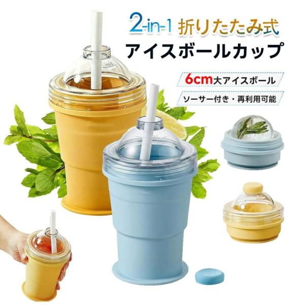 商品名 折りたたみアイスボールカップ素材 食品グレードシリコン、AS樹脂、ABS樹脂BPAフリー・無臭・無害耐冷温度：-40℃ / 耐熱温度：230℃発送状態 通常包装サイズ＆重さ 展開時：9.1×9.1×15.2cm折りたたみ時：9.1×...
