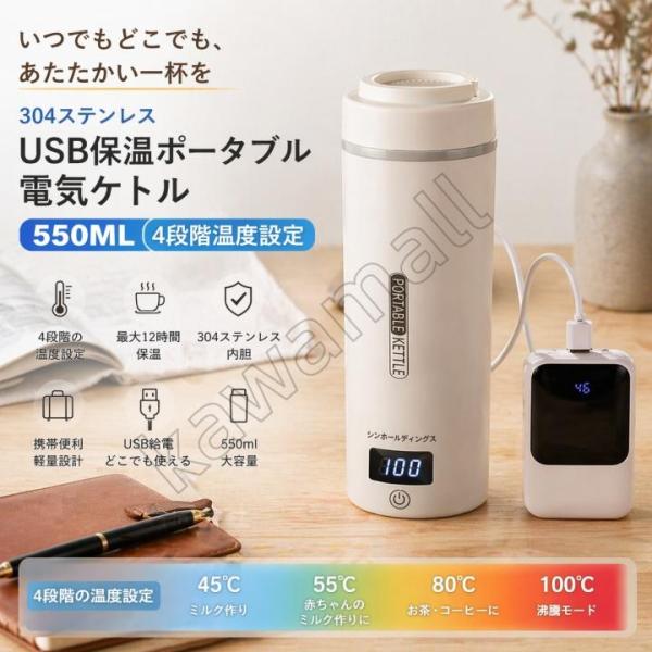 電気ケトル ポータブル電気ケトル USB保温 持ち運び 電気水筒 電気ケトル 電気ポット 550ml 小型 ミニ 電気ボトル ボトル電気ケトル保温機能ご注意ください：USB 接続は保温のみに対応しており、お湯を沸かす（?水）機能はございません。