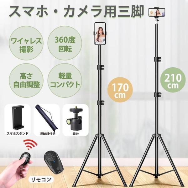 商品詳細:カラー:/画像通りサイズ:/170cm/210cm商品説明スマホ用三脚 雲台 リモコン付き 無線 スマホ三脚 カメラ三脚 コンパクト ミニ三脚 ライブ配信 トラベル三脚 軽量 自撮り棒 伸縮 360度回転 撮影 カメラ自撮り 三脚...