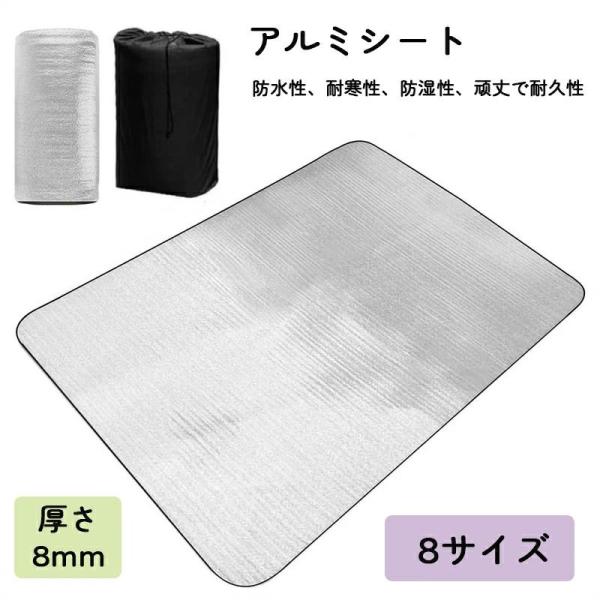 【アルミマットの仕様】 サイズ：長さは全部200cmですが、幅は90cm、100cm、120cm、150cm、180cm、200cm、250cm 、300cm8種類があります。厚さは約8mm。従来の銀マットに比べて厚みがあるため、防水防湿で...