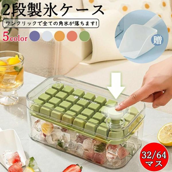 ＜商品説明＞夏の暑さを快適に乗り切るために、製氷皿は必須アイテムです。衛生的に氷が作れる蓋付きの製氷皿で、二重構造なので一度に大量の氷を作ることができます。四角い氷は見た目も美しく、自宅でワインやウイスキーを飲むのに最適です。氷が溶けにくい...