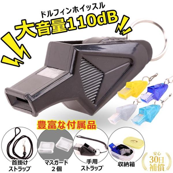 大音量 110dB ドルフィンホイッスル屋外の審判はもちろん防災にも大活躍します！！【商品特徴】大きな音を出せるドルフィン型ホイッスル設計となっております。軽く吹いた時に音がかすれる事があります。カラー：ブラック、ホワイト、ネイビーブルー、...