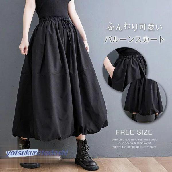 スカート バルーンスカート ミモレ丈スカート ボ ゆったり ロングスカート カジュアルスカート Aライン ウエストゴム 体型カバー 着痩せ弊社では業務のペーパーレス化の推進のため、明細書及び納品書を発行しておりません。 商品の明細は、Eメー...