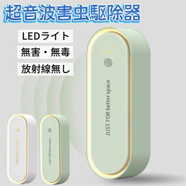 【静音・無臭・無毒】有害な化学物質や薬品等は使用せず、有害物質をも発生せず、電波発射なし、害虫自身の聴覚および神経系を破壊し、不快感を与えて家から追い払わします。人間とペット類（犬や猫や鳥など）にも全く影響がありません。 妊婦や子供がいる家...