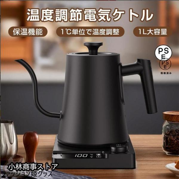 電気ケトル 温度調節 ケトル ポットドリップケトル 湯沸かしケトル 保温機能 電子ケトル コーヒー ケトル ステンレス 湯沸かしポット小型 防止安心保証