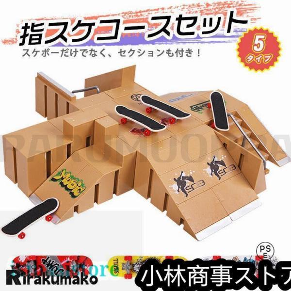 指スケ パーク 指スケボー スケボー スケートボード ランプ フィンガーボード デッキ セクション 指スケコース キット ステージ スケートパーク ミニスケボー ミニスケ ボード ミニチュア ミニチュアサイズ 誕生日 プレゼント ギフト