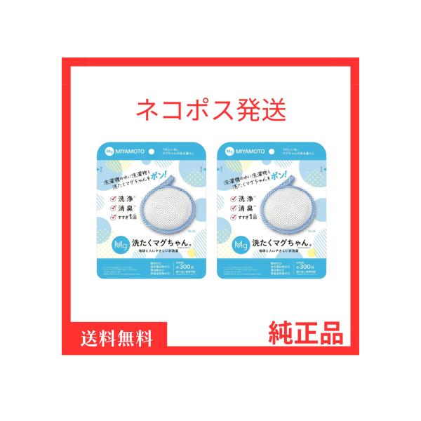 新品・未使用品になりますネコポス発送にてお送りいたします。★使用方法マグちゃんを洗濯機にいれるだけ。（※15分以上の洗浄を推奨）洗濯排水は洗剤に比べ環境負荷を与えません。★しつこい食品汚れが付着したとき洗剤をいれたお洗濯にマグちゃんを入れる...