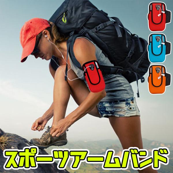 商品名：スポーツアームバンド素 材：ネオプレンサイズ：高さ約19cm×幅約11.5cm＜ベルト＞：約26×5cm 重さ：約105ｇ　　カラー：レッド、スカイブルー、オレンジ備考：軽くて大容量のアームポーチは二つのスタイリッシュなポケット仕様...