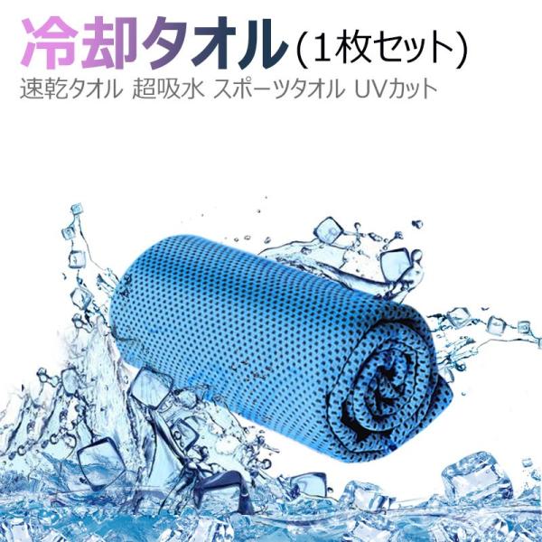 ■商品名 :冷却タオル 1枚■材質 :冷感繊維材質■サイズ：(約)76x28cm■重量：約30g■カラー：ライトピンク,ライトグレー,ピンク,スカイブルー,ブラウン,バイオレット,グレー,ブルー,オレンジ,グリーン・紫外線対する防御率は約9...