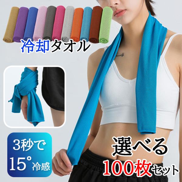 ■商品名 :冷却タオル 100枚セット■材質 :冷感繊維材質■サイズ：(約)76x28cm■重量：約30g■カラー：ライトピンク,ライトグレー,ピンク,スカイブルー,ブラウン,バイオレット,グレー,ブルー,オレンジ,グリーン・紫外線対する防...