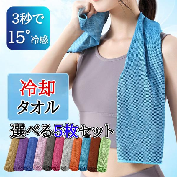 ■商品名 :冷却タオル 5枚セット■材質 :冷感繊維材質■サイズ：(約)76x28cm■重量：約30g■カラー：ライトピンク,ライトグレー,ピンク,スカイブルー,ブラウン,バイオレット,グレー,ブルー,オレンジ,グリーン・紫外線対する防御率...