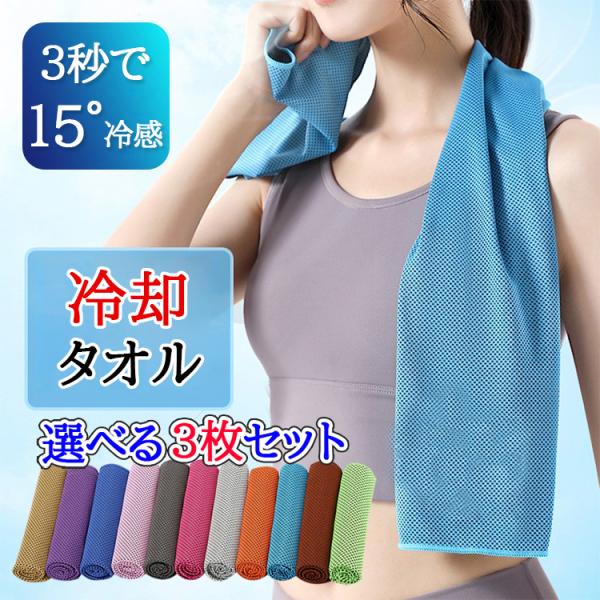 ■商品名 :冷却タオル(3枚セット）■材質 :冷感繊維材質■サイズ：(約)76x28cm■重量：約30g■カラー：ライトピンク,ライトグレー,ピンク,スカイブルー,ブラウン,バイオレット,グレー,ブルー,オレンジ,グリーン・紫外線対する防御...