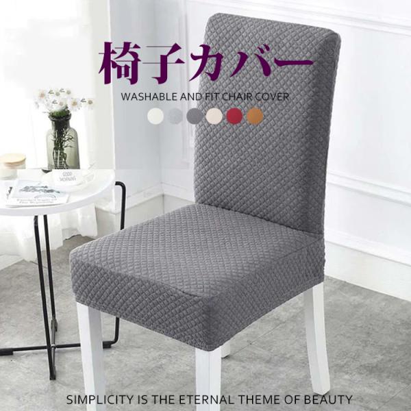 商品名： ニートストレッチ椅子カバ素材： 弾性織物サイズ: 椅子背 : 35-45cm (短い)  /  45-55cm (一般) /  55-65cm (ハイバック)椅子の汚れ防止に、洗える椅子カバーです。綿混素材使用で肌触りもよく、汚れ...