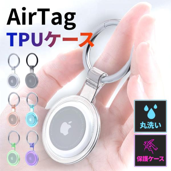■商品名 :AirTag ケース■素材 : TPU■タイプ : 単品 / 4個セット■カラー透明 / ブラック / ピンク / バイオレット / グリーン- ペットの首輪、 お子様のリュック、 おうちの鍵、車の鍵など失くしがちなものや迷子に...