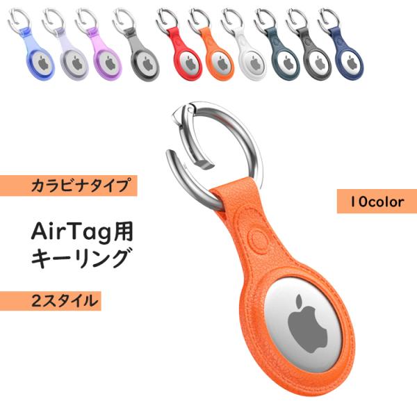 ■商品名 ：AirTag用カラビナタイプキーリング ■カラー  　TPUレザー柄★レッド、オレンジ、ホワイト、ダークグリーン、ブラック、ネイビー透明★ブルー、クリア、ラベンダー、ブラック・AirTagにぴったりフィットし、丈夫で使いやすいA...