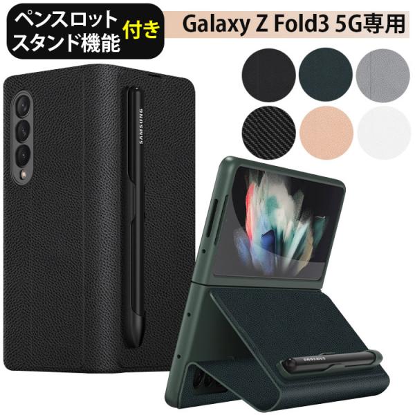 ・商品名 :Galaxy Z Fold3 5G ペンスロット付きスタンド機能PUレザーケース        ・カラー : ブラックスタイル１/ブラックスタイル２/ダークグリーン/グレー/ピーチゴールド/ホワイトシルバー・ペンスロット付きでス...