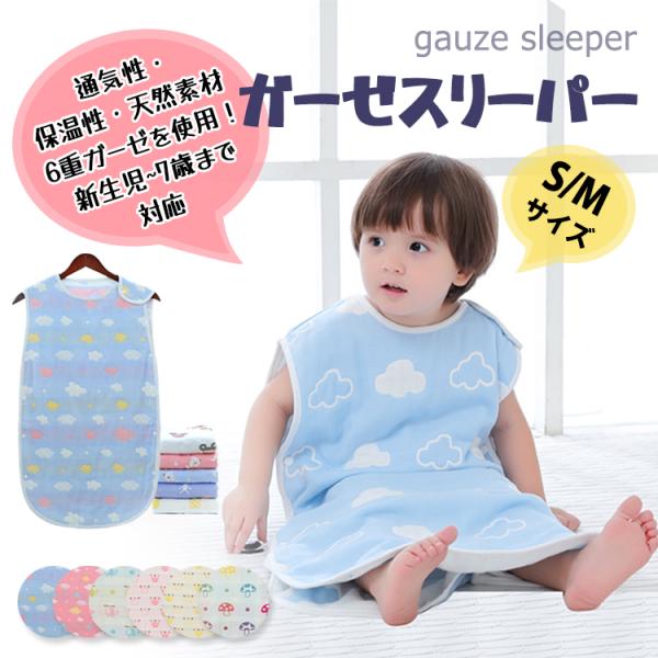 商品名 : ガーゼ スリーパー素材 : コットン 100%サイズ : S(40 x 60cm) / M(45 x 80cm)タイプ : 雲・ブルー / 雲・ピンク / きのこ / クラウン・イエロー / クラウン・ピンク / ヘリコプター※...