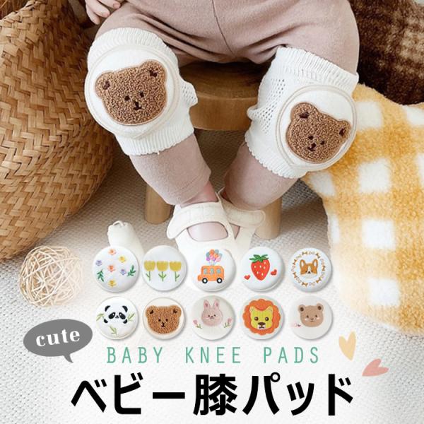 商品名 : ベビー 膝パッド素材 : コットン + ポリエステル + ポリウレタンサイズ : 約 9 x 13cmタイプ : パンダ、ワンペンくま、うさぎ、とら、ハートくま、フラワー、チューリップ、くるま、イチゴ、犬うつ伏せ時期やハイハイ、...