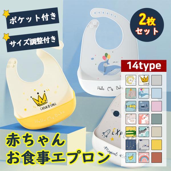 商品名 : 赤ちゃん用 お食事エプロン 2枚セット耐熱区間 : -20〜120°C重量 : style01~07(約60g), style08~14(約90g)素材 : シリコンタイプ : セット01 ~ 14備考- お手入れ簡単- ポケッ...