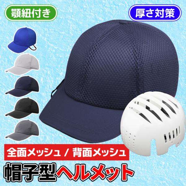 商品名 : 帽子型 ヘルメット素材 : コットン・ABS頭囲 : 約58-60cmつばの広さ : 約5.5cm重量 : 約200gカラー : 背面メッシュ(ブルー, ライトグレー, ダークグレー, ネイビー, ブラック)全面メッシュ (ネイ...