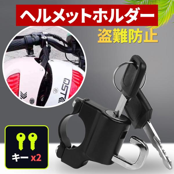 商品名 : ヘルメットロック ヘルメットホルダー素材 : 合金重量 : 約80g備考- ヘルメットロック非装着車やシート下にしかロックがないなど、ヘルメットの保管方法にお困りの方にオススメ- キーロック式でヘルメットのロック忘れを防止しセキ...