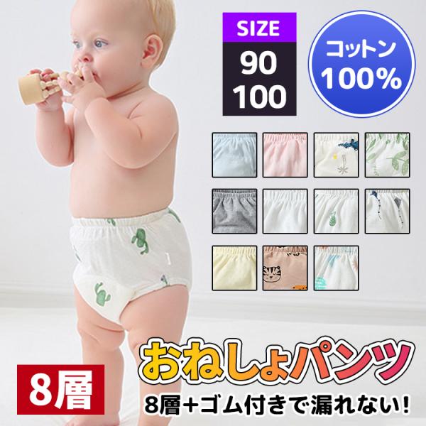 商品名 : おねしょパンツ素材 : コットン100％サイズ : 90 / 100- コットン100% / 心地よい肌触りでお子様のデリケートな肌をふんわりとやさしく包みこみます。- 8層構造 / 3層+5重ガーゼでしっかりガード!- 高い防...