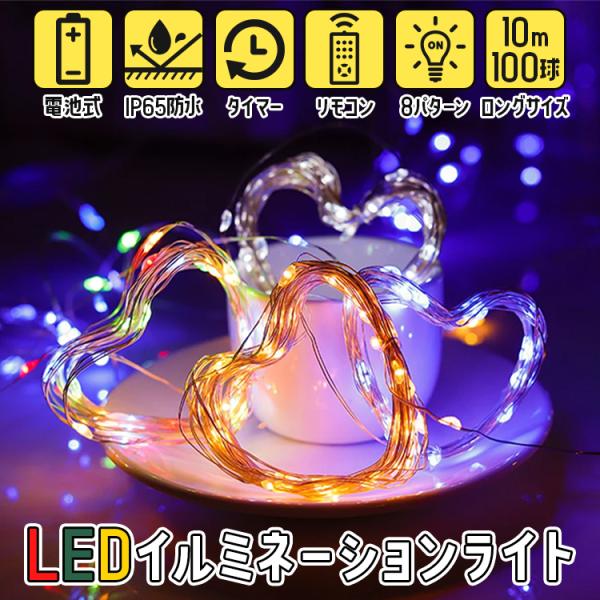■商品名：LEDイルミネーションライト ジュエリーライト■カラー：ウォームホワイト / レインボー          ■サイズ：10m100球■防水等級：IP65■備考：・便利なリモコン付き・電池式(単三電池3本使用)・タイマー機能付き・全...